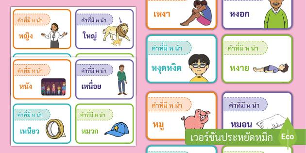 บัตรคำอักษรนำสองพยางค์ - สื่อการสอนภาษาไทย บัตรคำอักษรนำสองพยางค์ - สื่อการสอนภาษาไทย