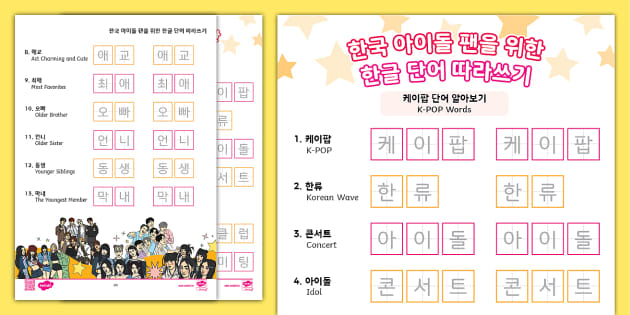 한국 아이돌 팬을 위한 한글 표현 따라쓰기 Hangul Words Tracing Worksheet for K-pop Fans