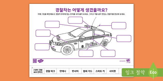 경찰차 ⅼ 빈칸 채우기 (teacher made) - Twinkl