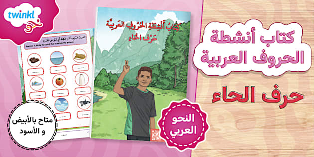 Arabic Letters Activity Booklets - Letter Haa ح Booklet