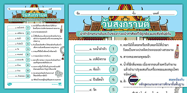 ใบงานจับคู่คำศัพท์วันสงกรานต์และความหมาย