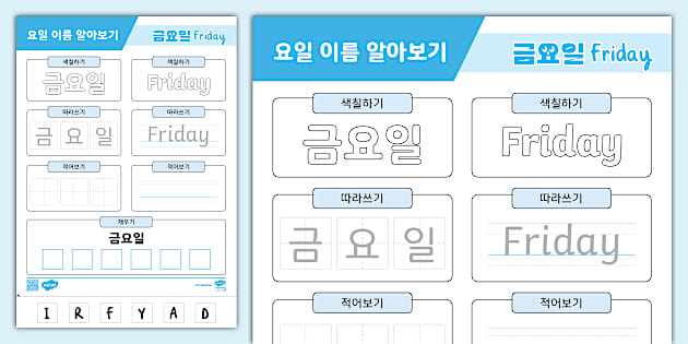 한글과 영어 동시에 완성하기 | 일주일 | 금요일 | Friday