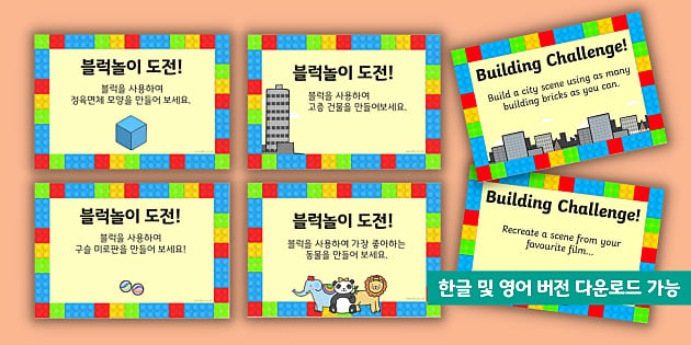 블럭 놀이 도전 카드 Building Block Challenge Cards