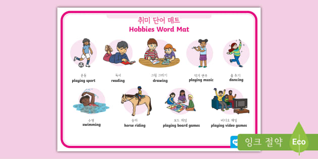 취미 단어 매트 Hobbies Word Mat (teacher made)