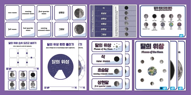 달의 위상 활동팩 Phases of the Moon Activity Pack