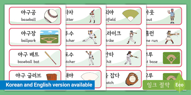 야구 용어 단어 카드 Baseball Word Cards (Korean & English)