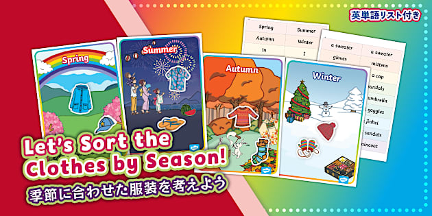 服の仕分けアクティビティ Seasonal Clothes Sorting Activity