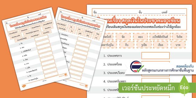 ใบงานเรื่อง สกุลเงินในประชาคมอาเซียน