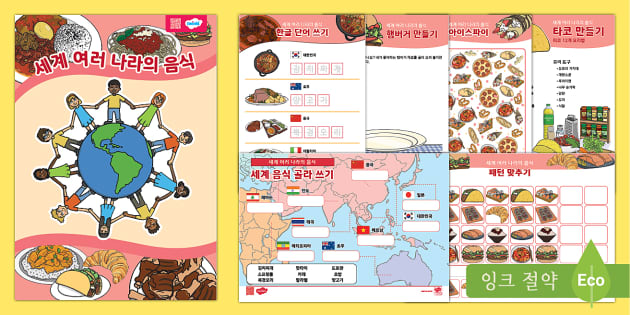 세계 여러 나라의 음식 활동 책자 ⅼ All About Food Around The World Activity Booklet