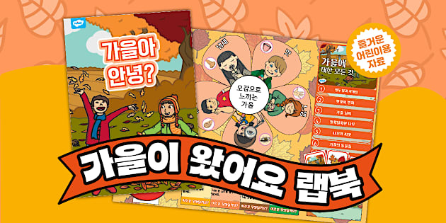 가을이 왔어요 랩북 Autumn is Here Lapbook