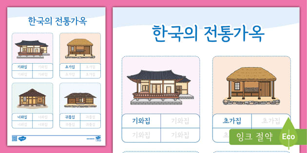 한국의 전통가옥 한글 단어 쓰기 Korean Traditional House Hangul Writing Worksheet