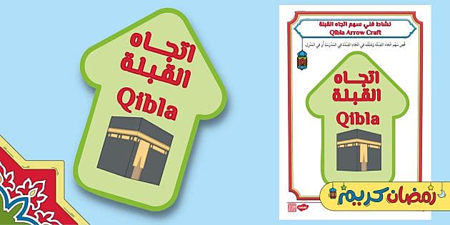 ملصق سهم اتجاه القبلة Qibla Arrow Craft