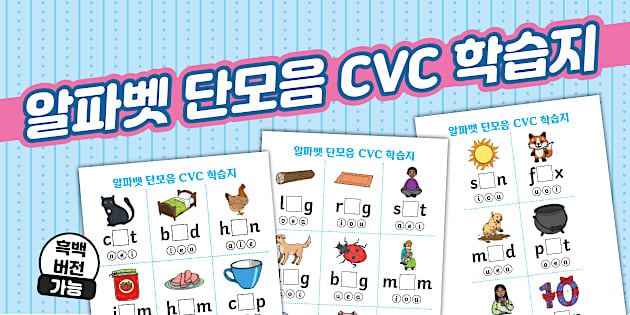알파벳 단모음 CVC 학습지 Short Vowel CVC Worksheet