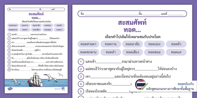 สะสมศัพท์ - ทอด... (teacher made)