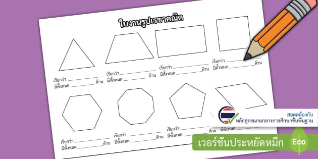 ใบงานรูปเรขาคณิตสองมิติ พร้อมเฉลย