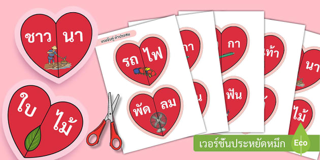 ตัวอย่างคำประสม สื่อการสอนคำประสม วิชาภาษาไทย เกมภาษาไทย