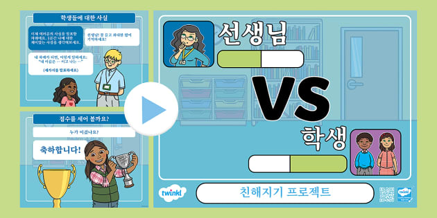 선생님 vs 학생 친해지기 프로젝트 파워포인트 Teacher vs Student Getting to Know You PowerPoint