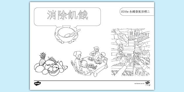 SDGs Zero Hunger Coloring Activity | 中英雙語 - Twinkl SDGs Zero Hunger Coloring Activity | 中英雙語 - Twinkl
