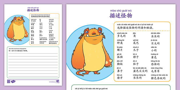 Singapore Mandarin with Pinyin Describe the Monster Writing Worksheet