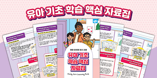 영어 유치원 필수 자료 유아 기초 학습 올인원팩 Kindergarten Core Learning Pack