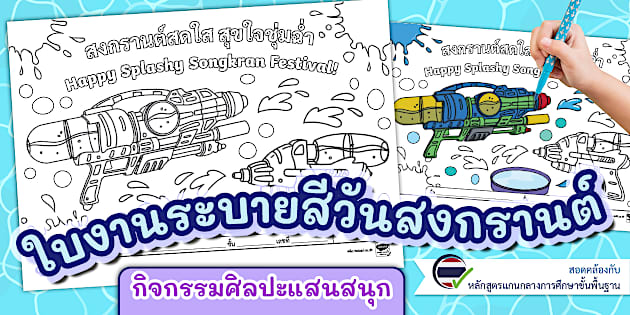 ใบงานระบายสีวันสงกรานต์ 2569 - Songkran Colouring Sheet 2026