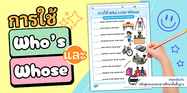ใบงานการใช้ Who's และ Whose