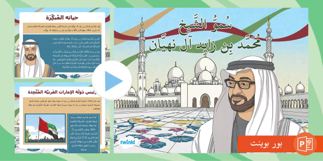 * NEW * بوربوينت عن الشيخ محمد بن زايد آل نهيان