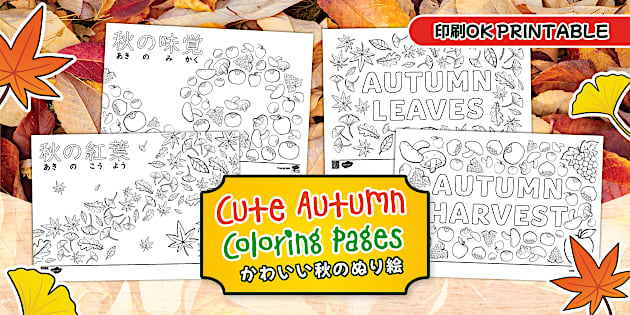 かわいい秋のぬり絵（秋の味覚・秋の紅葉） Cute Autumn Coloring Pages - Bilingual