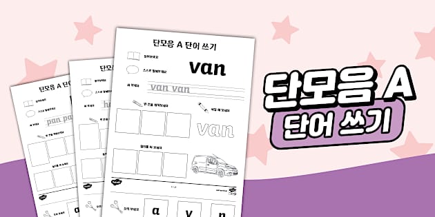 단모음 단어 쓰기 활동지 A | CVC Writing Word Worksheet Pack A