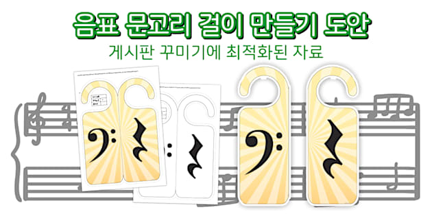 음표 문고리 걸이 만들기 도안 | Musical Notes Door Hanger Worksheet