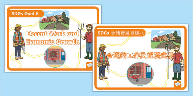 SDGs Display Poster：Decent work and economic growth ｜中英雙語
