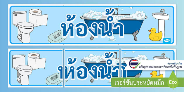 ป้ายแบนเนอร์ห้องน้ำ กิจกรรมการเล่นบทบาทสมมติ