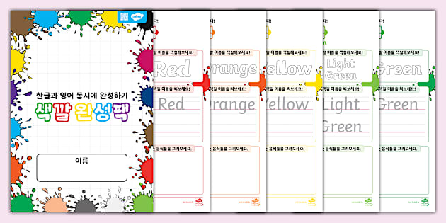 한글과 영어 동시에 완성하기 | 색깔 활동팩