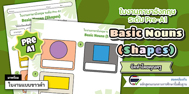 ใบงานภาษาอังกฤษ เรขาคณิตพื้นฐาน ระดับ Pre-A1 (สำหรับเด็กเล็ก) - Basic Nouns