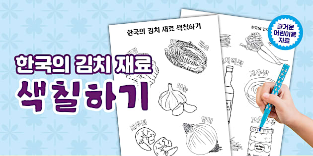 한국의 김치 재료 색칠하기 South Korea Kimchi Ingredients Coloring Page