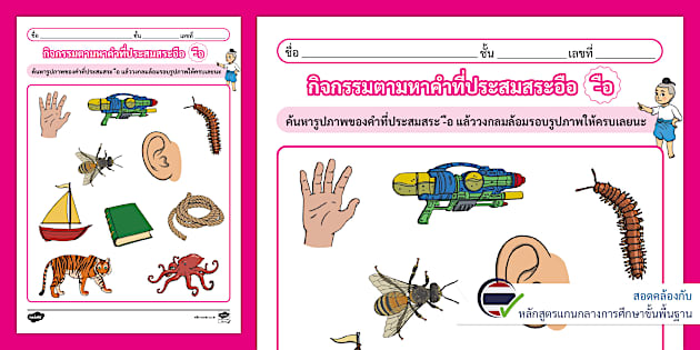 กิจกรรมตามหาคำที่ประสมสระอือ (-ือ) - ใบงานภาษาไทย