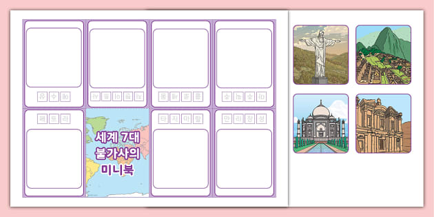 세계 7대 불가사의 | 미니북 (teacher made) - Twinkl