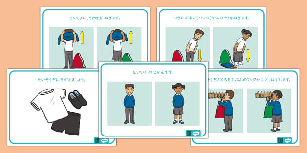 体操着の着替え方 (teacher made) - Twinkl