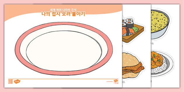 세계 여러 나라의 음식 ⅼ 접시 오려 붙이기