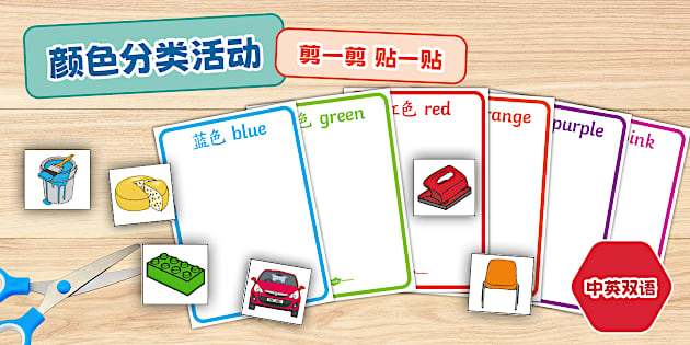 Colour Sorting Activities 颜色分类活动 剪一剪 贴一贴 中英双语