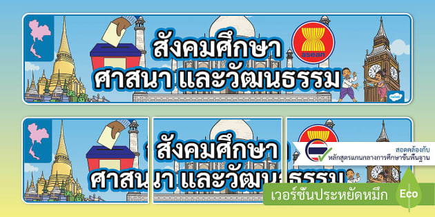 ป้ายมุมสังคมศึกษา ศาสนา และวัฒนธรรม สำหรับตกแต่งห้องเรียน