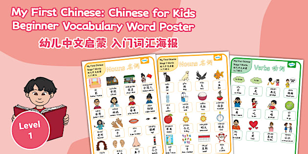 My First Chinese: Chinese for Kids - Level 1 Beginner Vocabulary Word ...