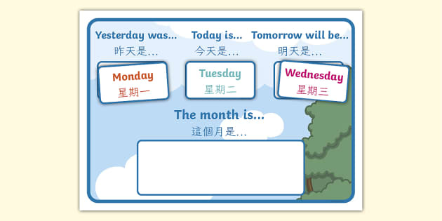 月份和星期日曆｜yesterday Today Tomorrow Calendar ｜中英雙語 