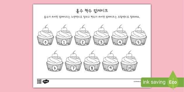 홀수 짝수 컵케이크 색칠하기 Odd and Even Cupcakes Coloring Sheet
