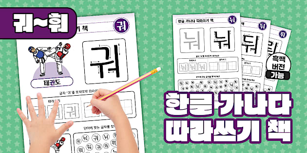 한글 가나다 따라쓰기 책 | 궈~훠 | Korean Hangeul Tracing Workbook