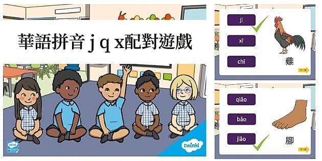 華語拼音 j q x配對遊戲｜繁體中文教材｜Twinkl