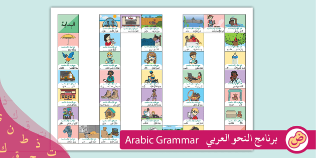قواعد نحوية ظرف المكان والزمان لعبة جماعية