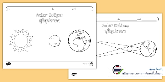 กิจกรรมระบายสีสุริยุปราคา - Solar Eclipse Coloring Sheets