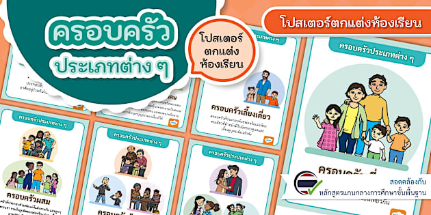 ชุดรวมโปสเตอร์ครอบครัวประเภทต่าง ๆ - Types of Family Posters