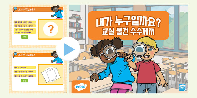 내가 누구일까요 교실 물건 수수께끼 파워포인트 What Am I? School Objects Guessing Game PowerPoint